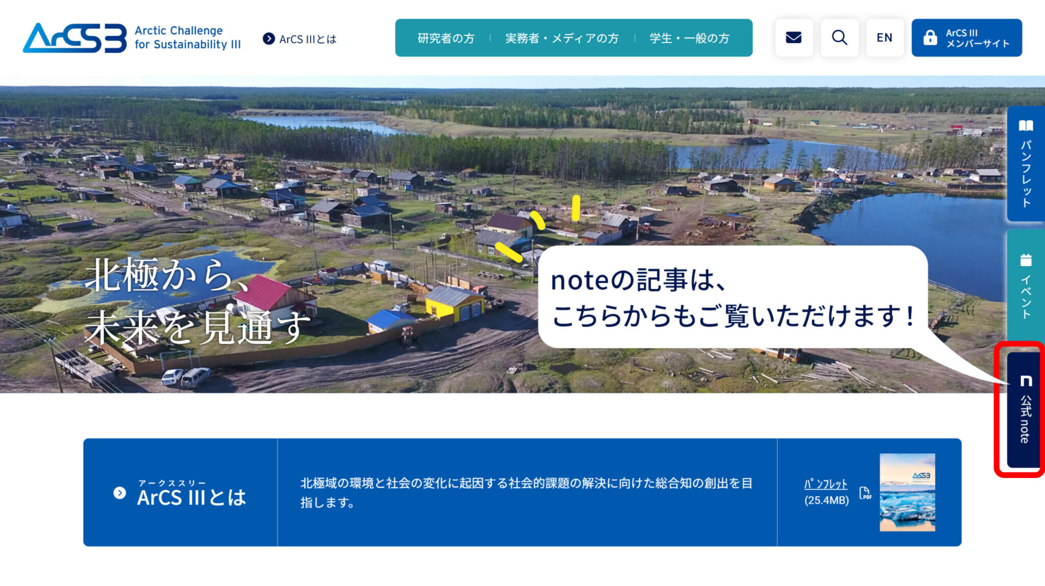 「note」を始めました | ArCS III 北極域研究強化プロジェクト